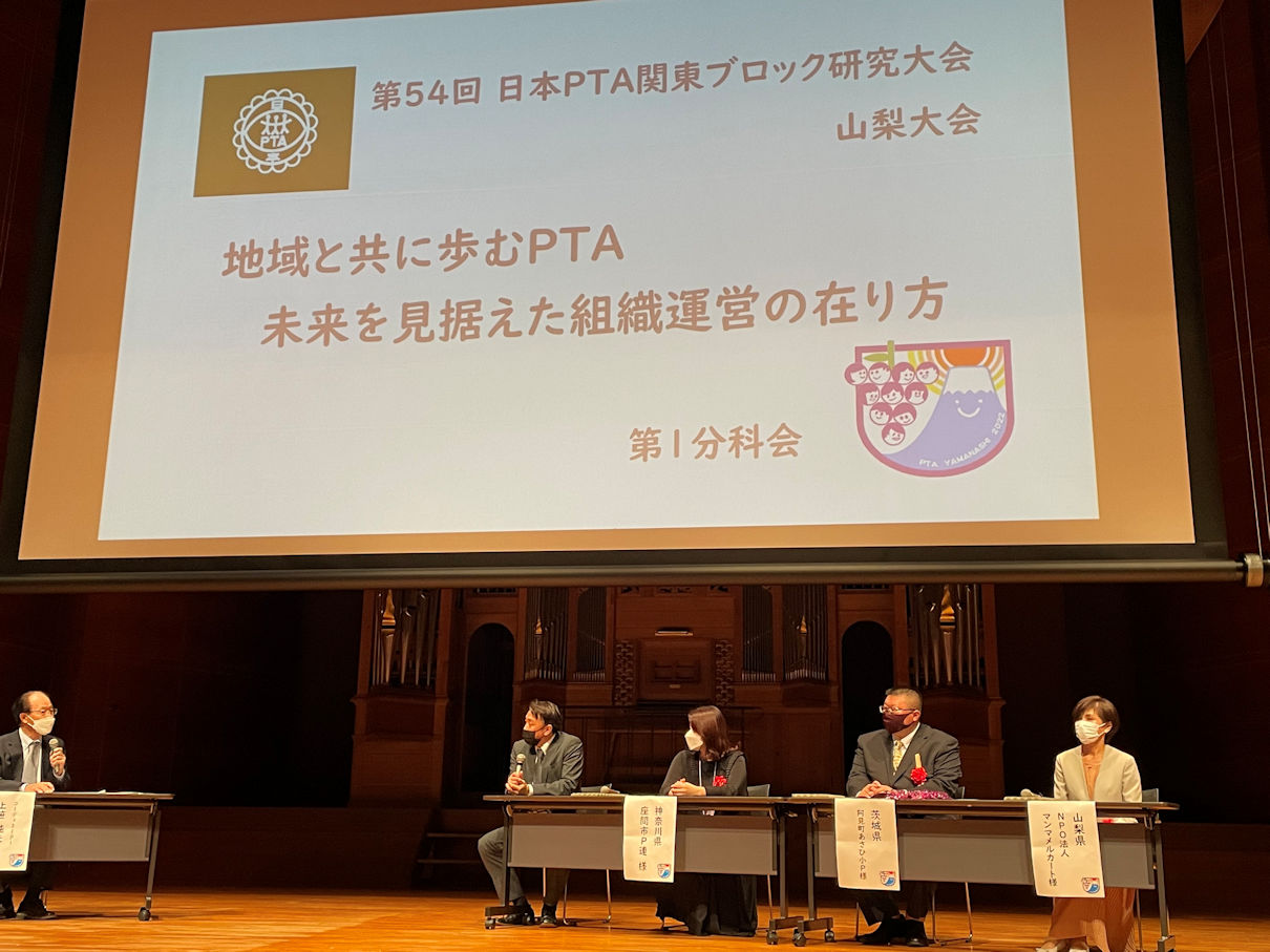 第54回 日本PTA 関東ブロック研究大会 山梨大会 レポート1 - 横須賀市PTA協議会