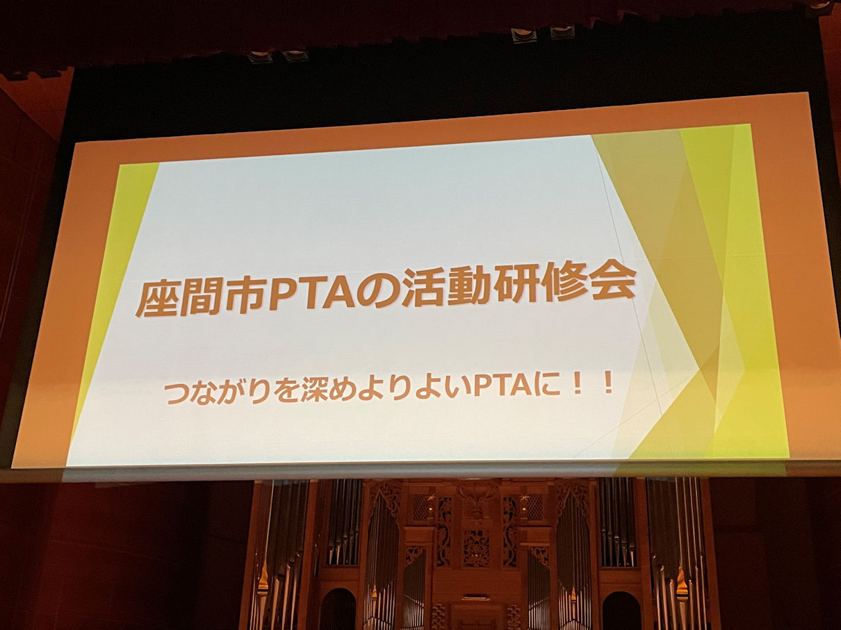 第54回 日本PTA 関東ブロック研究大会 山梨大会 レポート2 - 横須賀市PTA協議会